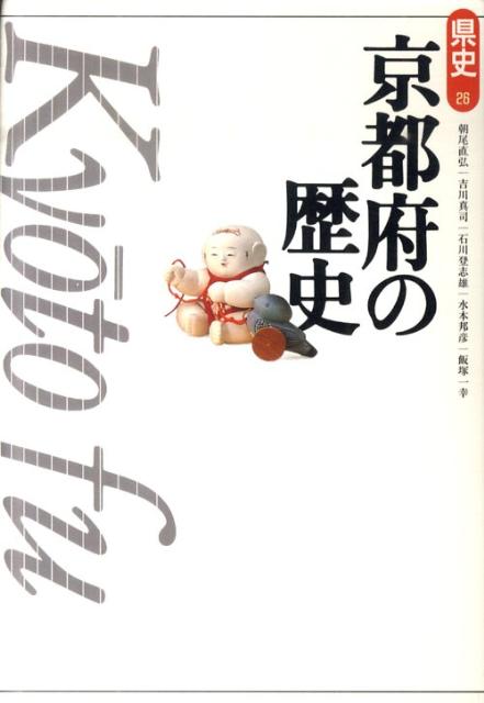◆◆◆非常にきれいな状態です。中古商品のため使用感等ある場合がございますが、品質には十分注意して発送いたします。 【毎日発送】 商品状態 著者名 朝尾直弘、吉川真司 出版社名 山川出版社（千代田区） 発売日 2010年10月 ISBN 97...