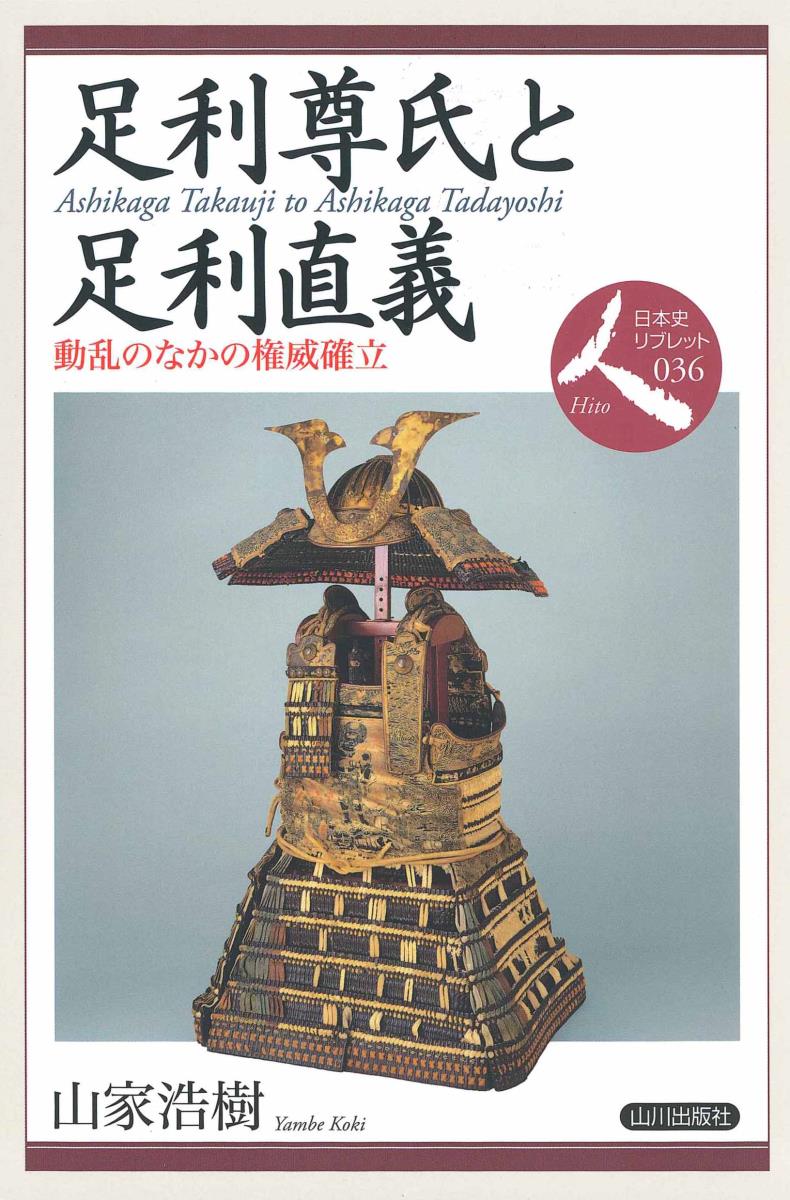 ◆◆◆非常にきれいな状態です。中古商品のため使用感等ある場合がございますが、品質には十分注意して発送いたします。 【毎日発送】 商品状態 著者名 山家浩樹 出版社名 山川出版社（千代田区） 発売日 2018年02月25日 ISBN 9784...