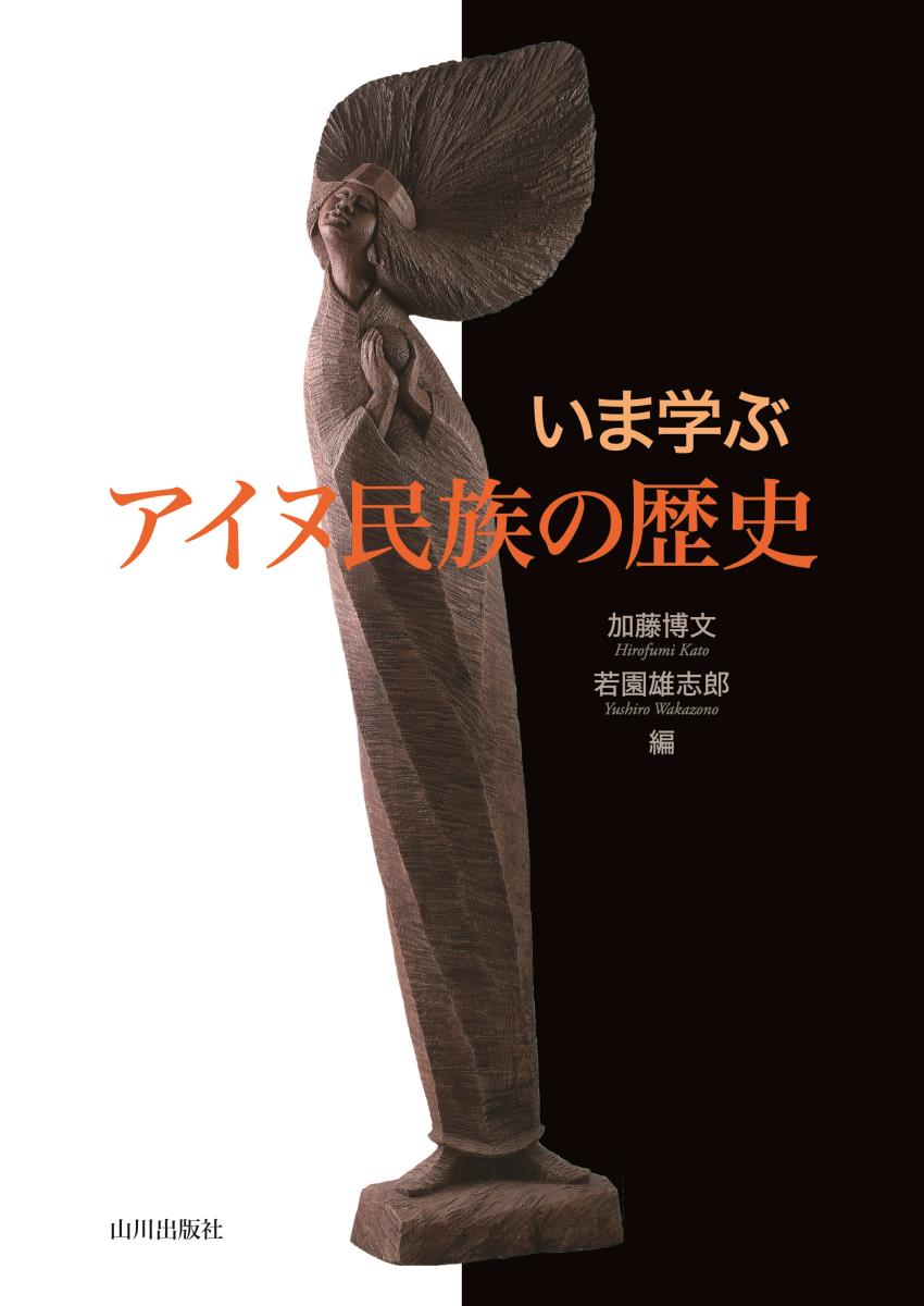 ◆◆◆非常にきれいな状態です。中古商品のため使用感等ある場合がございますが、品質には十分注意して発送いたします。 【毎日発送】 商品状態 著者名 加藤博文、若園雄志郎 出版社名 山川出版社（千代田区） 発売日 2018年04月25日 ISB...