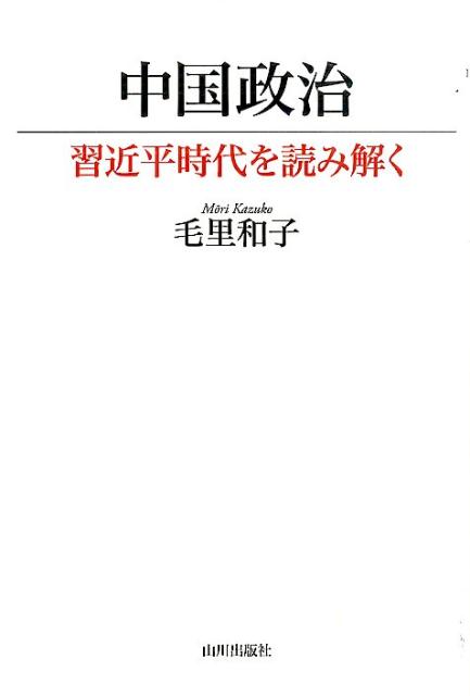 ◆◆◆歪み、書き込みがあります。全体的に日焼け、汚れ、傷みがあります。中古ですので多少の使用感がありますが、品質には十分に注意して販売しております。迅速・丁寧な発送を心がけております。【毎日発送】 商品状態 著者名 毛里和子 出版社名 山川...