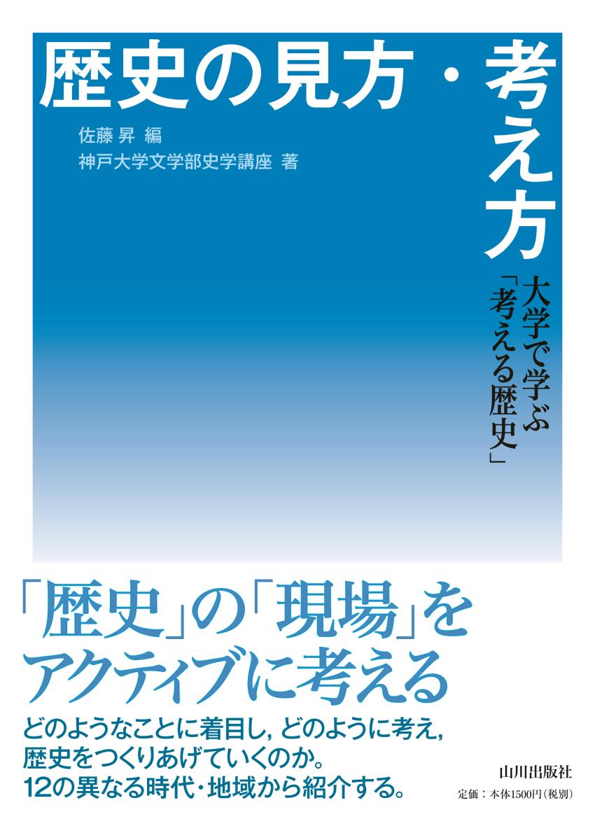 ◆◆◆非常にきれいな状態です。中古商品のため使用感等ある場合がございますが、品質には十分注意して発送いたします。 【毎日発送】 商品状態 著者名 佐藤昇、神戸大学文学部史学講座 出版社名 山川出版社（千代田区） 発売日 2018年05月30...