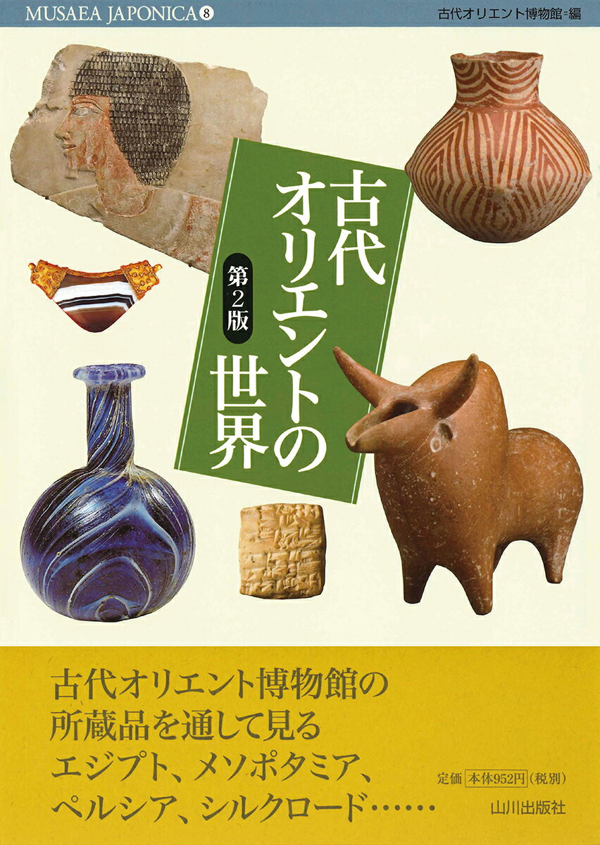 ◆◆◆非常にきれいな状態です。中古商品のため使用感等ある場合がございますが、品質には十分注意して発送いたします。 【毎日発送】 商品状態 著者名 古代オリエント博物館 出版社名 山川出版社（千代田区） 発売日 2019年08月30日 ISB...