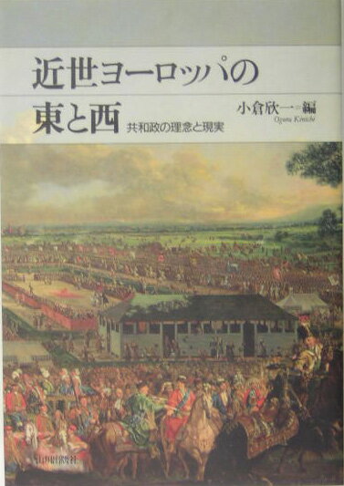 ◆◆◆非常にきれいな状態です。中古商品のため使用感等ある場合がございますが、品質には十分注意して発送いたします。 【毎日発送】 商品状態 著者名 小倉欣一 出版社名 山川出版社（千代田区） 発売日 2004年11月 ISBN 9784634...
