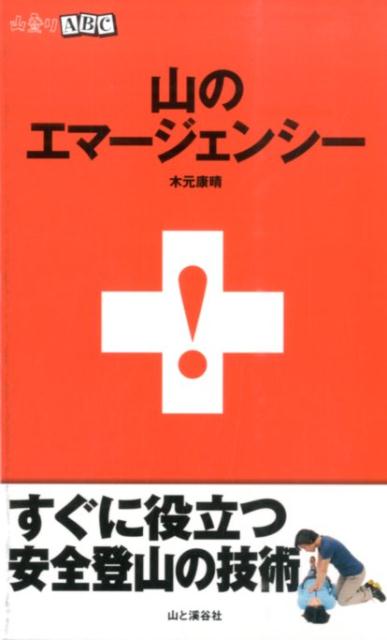 ◆◆◆全体的に汚れ、傷みがあります。中古ですので多少の使用感がありますが、品質には十分に注意して販売しております。迅速・丁寧な発送を心がけております。【毎日発送】 商品状態 著者名 木元康晴 出版社名 山と渓谷社 発売日 2014年08月 ...