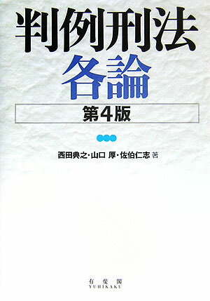 ◆◆◆小口に汚れがあります。書き込みがあります。カバーに傷み、破れがあります。中古ですので多少の使用感がありますが、品質には十分に注意して販売しております。迅速・丁寧な発送を心がけております。【毎日発送】 商品状態 著者名 西田典之、山口厚...