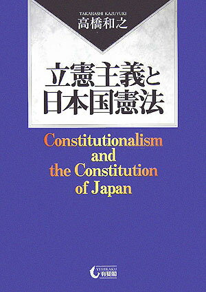 ◆◆◆書き込みがあります。中古ですので多少の使用感がありますが、品質には十分に注意して販売しております。迅速・丁寧な発送を心がけております。【毎日発送】 商品状態 著者名 高橋和之 出版社名 有斐閣 発売日 2005年10月 ISBN 97...