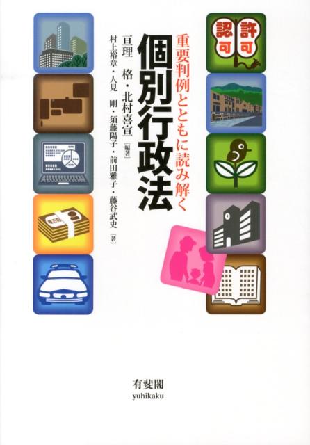 ◆◆◆非常にきれいな状態です。中古商品のため使用感等ある場合がございますが、品質には十分注意して発送いたします。 【毎日発送】 商品状態 著者名 亘理格、北村喜宣 出版社名 有斐閣 発売日 2013年04月 ISBN 9784641131316