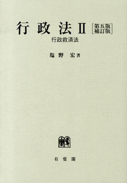 ◆◆◆非常にきれいな状態です。中古商品のため使用感等ある場合がございますが、品質には十分注意して発送いたします。 【毎日発送】 商品状態 著者名 塩野宏 出版社名 有斐閣 発売日 2013年03月 ISBN 9784641131439