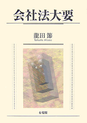 ◆◆◆カバーがありません。中古ですので多少の使用感がありますが、品質には十分に注意して販売しております。迅速・丁寧な発送を心がけております。【毎日発送】 商品状態 著者名 竜田節 出版社名 有斐閣 発売日 2007年05月 ISBN 978...