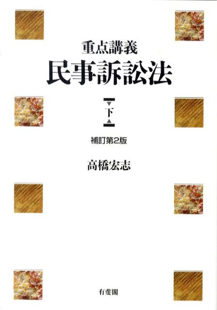 ◆◆◆書き込みがあります。中古ですので多少の使用感がありますが、品質には十分に注意して販売しております。迅速・丁寧な発送を心がけております。【毎日発送】 商品状態 著者名 高橋宏志 出版社名 有斐閣 発売日 2010年03月 ISBN 97...