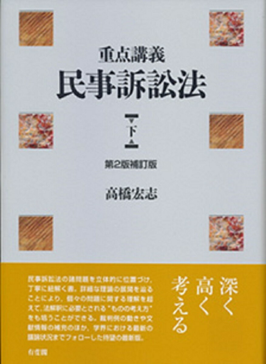 ◆◆◆非常にきれいな状態です。中古商品のため使用感等ある場合がございますが、品質には十分注意して発送いたします。 【毎日発送】 商品状態 著者名 高橋宏志 出版社名 有斐閣 発売日 2014年09月 ISBN 9784641136885