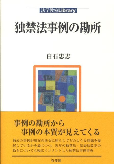 ◆◆◆非常にきれいな状態です。中古商品のため使用感等ある場合がございますが、品質には十分注意して発送いたします。 【毎日発送】 商品状態 著者名 白石忠志 出版社名 有斐閣 発売日 2008年09月 ISBN 9784641143975