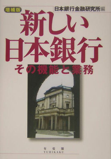 ◆◆◆書き込みがあります。中古ですので多少の使用感がありますが、品質には十分に注意して販売しております。迅速・丁寧な発送を心がけております。【毎日発送】 商品状態 著者名 日本銀行金融研究所 出版社名 有斐閣 発売日 2004年10月 IS...