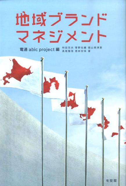 ◆◆◆おおむね良好な状態です。中古商品のため使用感等ある場合がございますが、品質には十分注意して発送いたします。 【毎日発送】 商品状態 著者名 電通abic　project、和田充夫 出版社名 有斐閣 発売日 2009年06月 ISBN ...