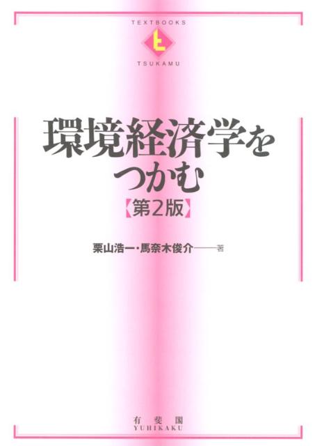 ◆◆◆非常にきれいな状態です。中古商品のため使用感等ある場合がございますが、品質には十分注意して発送いたします。 【毎日発送】 商品状態 著者名 栗山浩一、馬奈木俊介 出版社名 有斐閣 発売日 2012年12月 ISBN 978464117...