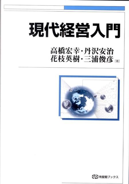 ◆◆◆書き込みがあります。中古ですので多少の使用感がありますが、品質には十分に注意して販売しております。迅速・丁寧な発送を心がけております。【毎日発送】 商品状態 著者名 高橋宏幸、丹沢安治 出版社名 有斐閣 発売日 2011年05月 IS...