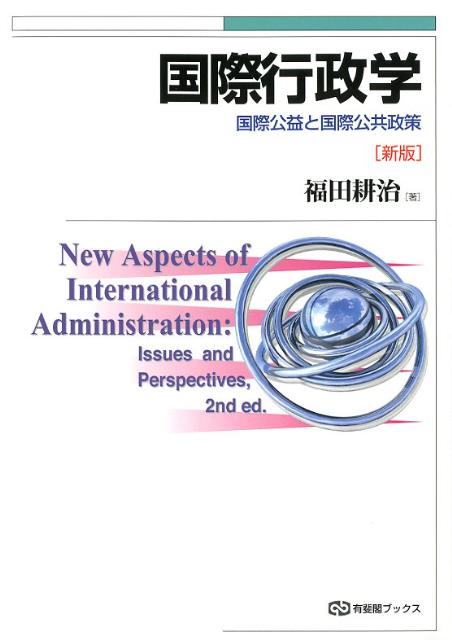 ◆◆◆非常にきれいな状態です。中古商品のため使用感等ある場合がございますが、品質には十分注意して発送いたします。 【毎日発送】 商品状態 著者名 福田耕治 出版社名 有斐閣 発売日 2012年03月 ISBN 9784641184015