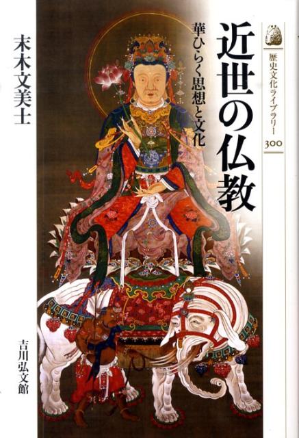 ◆◆◆おおむね良好な状態です。中古商品のため使用感等ある場合がございますが、品質には十分注意して発送いたします。 【毎日発送】 商品状態 著者名 末木文美士 出版社名 吉川弘文館 発売日 2010年07月 ISBN 9784642057004