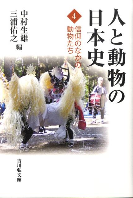 ◆◆◆非常にきれいな状態です。中古商品のため使用感等ある場合がございますが、品質には十分注意して発送いたします。 【毎日発送】 商品状態 著者名 中村,生雄,1946-2010、三浦,佑之,1946- 出版社名 吉川弘文館 発売日 2009...