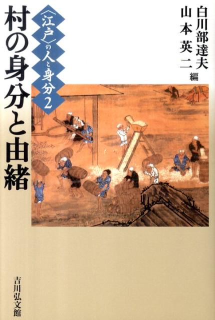 ◆◆◆全体的に汚れがあります。中古ですので多少の使用感がありますが、品質には十分に注意して販売しております。迅速・丁寧な発送を心がけております。【毎日発送】 商品状態 著者名 白川部,達夫,1949-、山本,英二,1961- 出版社名 吉川...