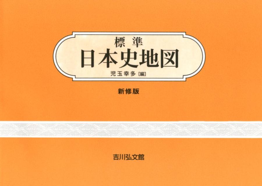 ◆◆◆非常にきれいな状態です。中古商品のため使用感等ある場合がございますが、品質には十分注意して発送いたします。 【毎日発送】 商品状態 著者名 児玉幸多 出版社名 吉川弘文館 発売日 2018年04月01日 ISBN 9784642095419