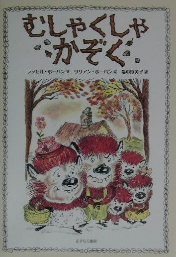 ◆◆◆おおむね良好な状態です。中古商品のため使用感等ある場合がございますが、品質には十分注意して発送いたします。 【毎日発送】 商品状態 著者名 ラッセル・ホ−バン、リリアン・ホ−バン 出版社名 あすなろ書房 発売日 2003年08月 IS...