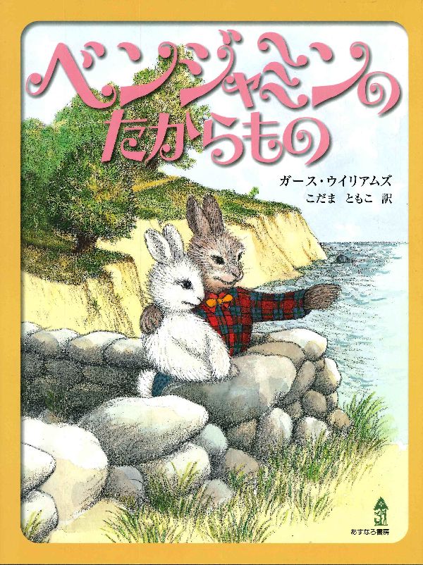◆◆◆非常にきれいな状態です。中古商品のため使用感等ある場合がございますが、品質には十分注意して発送いたします。 【毎日発送】 商品状態 著者名 ガ−ス・ウィリアムズ、小玉知子 出版社名 あすなろ書房 発売日 2002年06月25日 ISB...