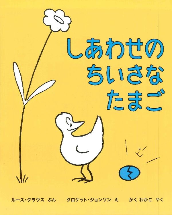 ◆◆◆カバーがありません。中古ですので多少の使用感がありますが、品質には十分に注意して販売しております。迅速・丁寧な発送を心がけております。【毎日発送】 商品状態 著者名 ル−ス・クラウス、クロケット・ジョンソン 出版社名 あすなろ書房 発...