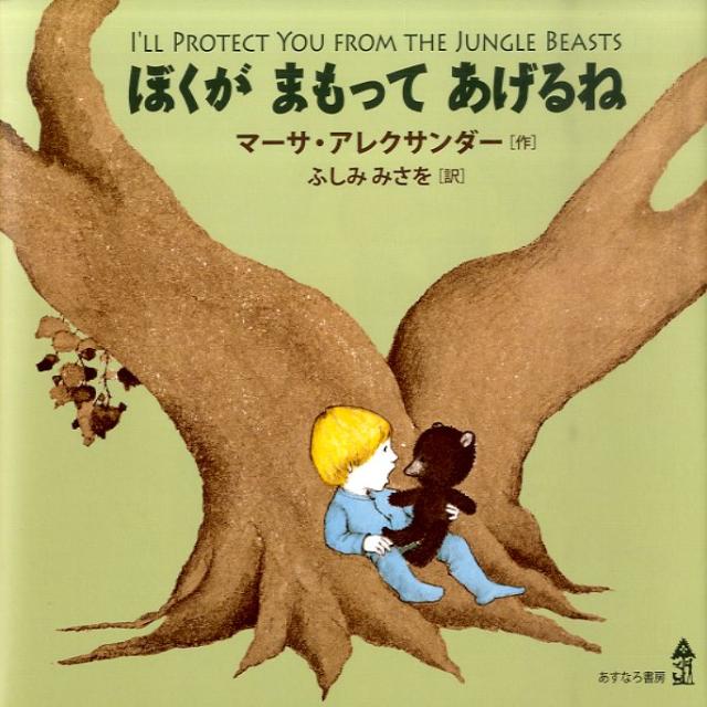 ◆◆◆非常にきれいな状態です。中古商品のため使用感等ある場合がございますが、品質には十分注意して発送いたします。 【毎日発送】 商品状態 著者名 マ−サ・アレグザンダ−、ふしみみさを 出版社名 あすなろ書房 発売日 2010年02月 ISB...