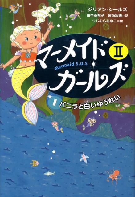 ◆◆◆おおむね良好な状態です。中古商品のため使用感等ある場合がございますが、品質には十分注意して発送いたします。 【毎日発送】 商品状態 著者名 ジリアン・シ−ルズ、たなかあきこ 出版社名 あすなろ書房 発売日 2008年07月 ISBN ...