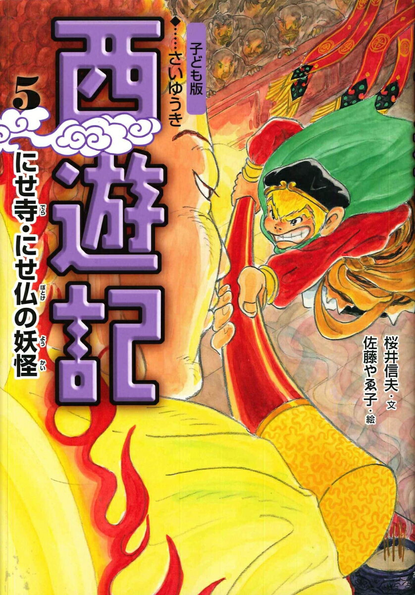 ◆◆◆非常にきれいな状態です。中古商品のため使用感等ある場合がございますが、品質には十分注意して発送いたします。 【毎日発送】 商品状態 著者名 呉承恩、桜井信夫 出版社名 あすなろ書房 発売日 2009年10月 ISBN 97847515...