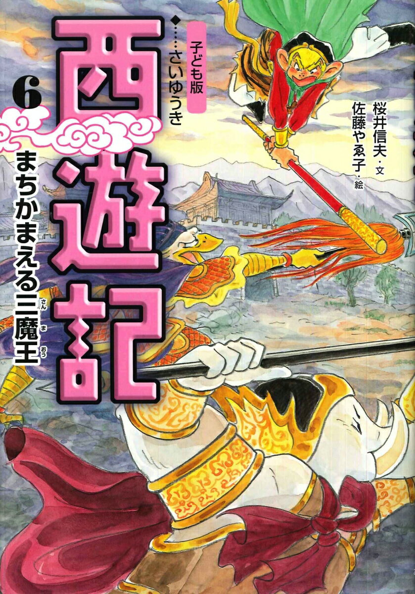 ◆◆◆非常にきれいな状態です。中古商品のため使用感等ある場合がございますが、品質には十分注意して発送いたします。 【毎日発送】 商品状態 著者名 呉承恩、桜井信夫 出版社名 あすなろ書房 発売日 2009年10月 ISBN 97847515...