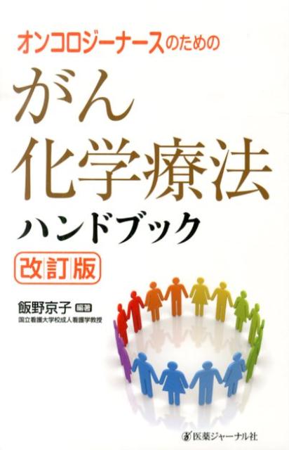 ◆◆◆おおむね良好な状態です。中古商品のため使用感等ある場合がございますが、品質には十分注意して発送いたします。 【毎日発送】 商品状態 著者名 飯野京子 出版社名 医薬ジャ−ナル社 発売日 2013年06月15日 ISBN 9784753...
