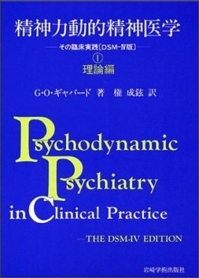 ◆◆◆おおむね良好な状態です。中古商品のため使用感等ある場合がございますが、品質には十分注意して発送いたします。 【毎日発送】 商品状態 著者名 グレン・O．ギャバ−ド 出版社名 岩崎学術出版社 発売日 1998年01月 ISBN 9784...