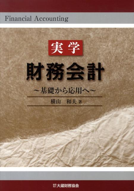 ◆◆◆おおむね良好な状態です。中古商品のため使用感等ある場合がございますが、品質には十分注意して発送いたします。 【毎日発送】 商品状態 著者名 横山和夫（会計学） 出版社名 大蔵財務協会 発売日 2010年01月 ISBN 9784754...
