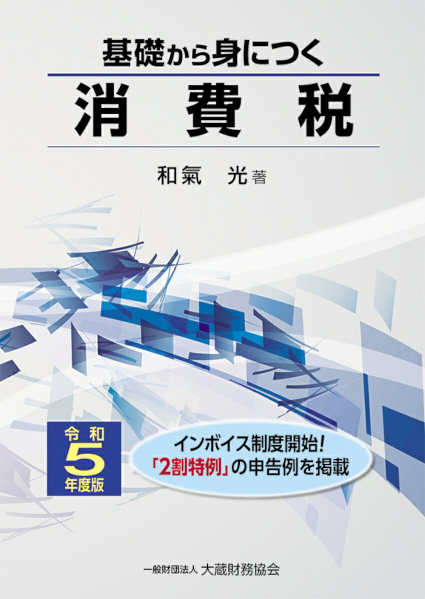 ◆◆◆非常にきれいな状態です。中古商品のため使用感等ある場合がございますが、品質には十分注意して発送いたします。 【毎日発送】 商品状態 著者名 和氣光 出版社名 大蔵財務協会 発売日 2023年05月30日 ISBN 9784754731038