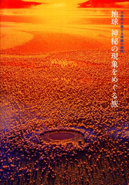 ◆◆◆おおむね良好な状態です。中古商品のため使用感等ある場合がございますが、品質には十分注意して発送いたします。 【毎日発送】 商品状態 著者名 アフロ、アマナイメ−ジズ 出版社名 パイインタ−ナショナル 発売日 2013年02月 ISBN...
