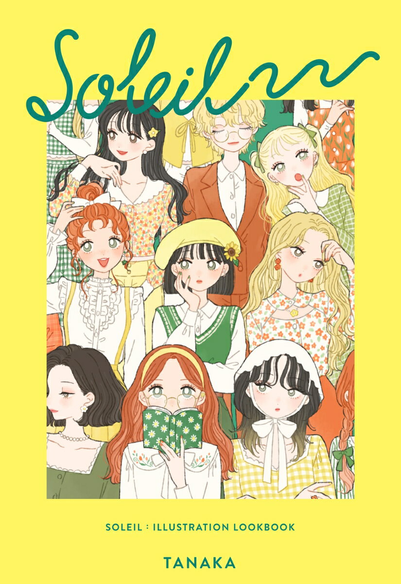 ◆◆◆カバー、小口、表紙に汚れがあります。中古ですので多少の使用感がありますが、品質には十分に注意して販売しております。迅速・丁寧な発送を心がけております。【毎日発送】 商品状態 著者名 たなか 出版社名 パイインタ−ナショナル 発売日 2...