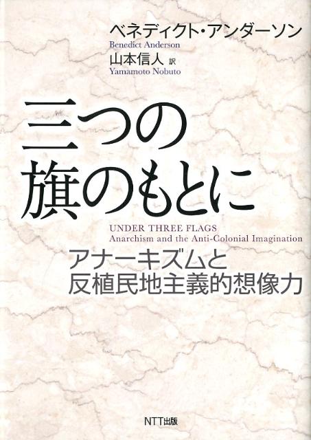 ◆◆◆おおむね良好な状態です。中古商品のため使用感等ある場合がございますが、品質には十分注意して発送いたします。 【毎日発送】 商品状態 著者名 ベネディクト・アンダソン、山本信人 出版社名 NTT出版 発売日 2012年03月 ISBN ...
