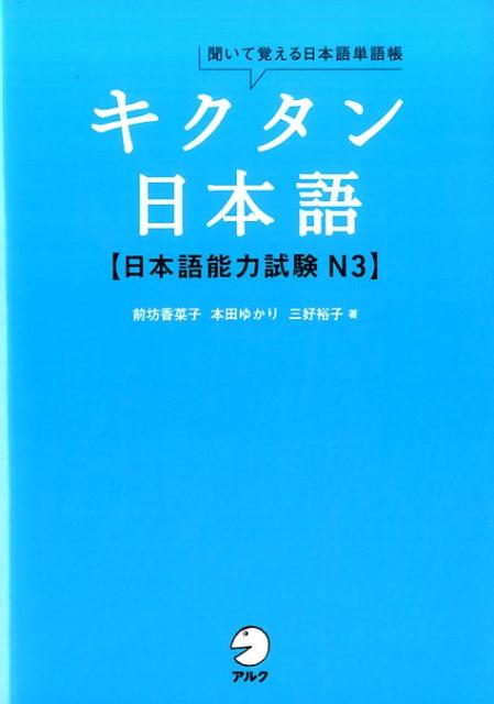 ◆◆◆おおむね良好な状態です。中古商品のため使用感等ある場合がございますが、品質には十分注意して発送いたします。 【毎日発送】 商品状態 著者名 前坊香菜子、本田ゆかり 出版社名 アルク（品川区） 発売日 2016年11月 ISBN 978...