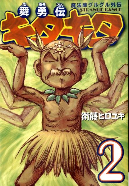 ◆◆◆おおむね良好な状態です。中古商品のため使用感等ある場合がございますが、品質には十分注意して発送いたします。 【毎日発送】 商品状態 著者名 衛藤ヒロユキ 出版社名 スクウェア・エニックス 発売日 2010年02月22日 ISBN 97...