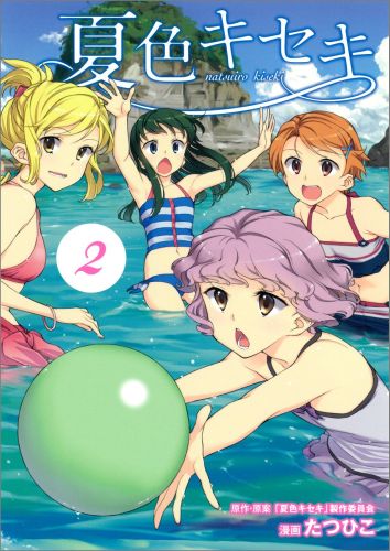 ◆◆◆おおむね良好な状態です。中古商品のため使用感等ある場合がございますが、品質には十分注意して発送いたします。 【毎日発送】 商品状態 著者名 たつひこ、「夏色キセキ」製作委員会 出版社名 スクウェア・エニックス 発売日 2012年10月...