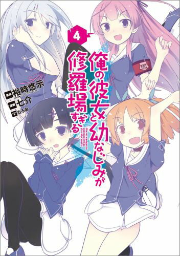 ◆◆◆おおむね良好な状態です。中古商品のため使用感等ある場合がございますが、品質には十分注意して発送いたします。 【毎日発送】 商品状態 著者名 七介、裕時悠示 出版社名 スクウェア・エニックス 発売日 2012年12月22日 ISBN 9...
