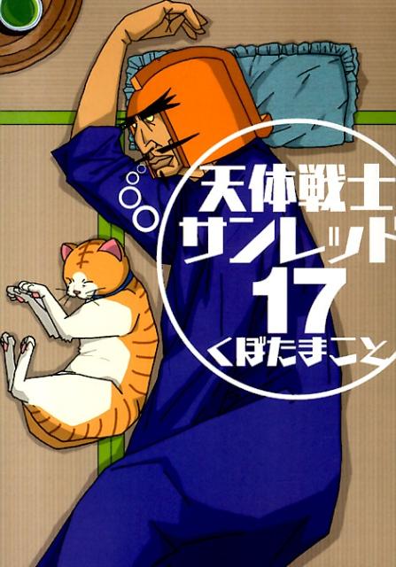 ◆◆◆小口に日焼けがあります。中古ですので多少の使用感がありますが、品質には十分に注意して販売しております。迅速・丁寧な発送を心がけております。【毎日発送】 商品状態 著者名 くぼたまこと 出版社名 スクウェア・エニックス 発売日 2013...