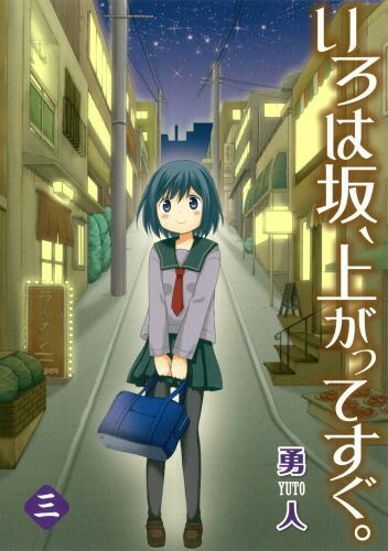 ◆◆◆おおむね良好な状態です。中古商品のため使用感等ある場合がございますが、品質には十分注意して発送いたします。 【毎日発送】 商品状態 著者名 勇人 出版社名 スクウェア・エニックス 発売日 2013年10月25日 ISBN 978475...