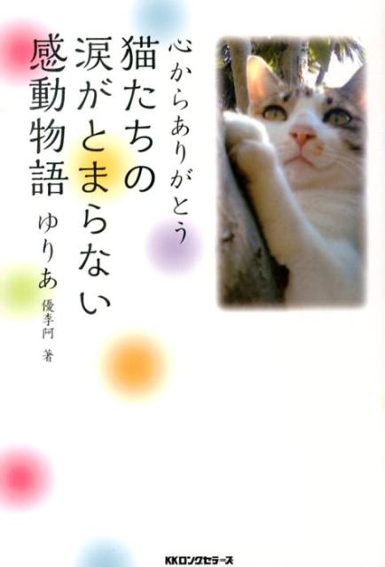 ◆◆◆おおむね良好な状態です。中古商品のため使用感等ある場合がございますが、品質には十分注意して発送いたします。 【毎日発送】 商品状態 著者名 優李阿 出版社名 ロングセラ−ズ 発売日 2014年01月 ISBN 9784845423088