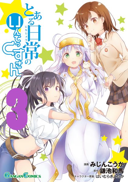 ◆◆◆小口に日焼けがあります。中古ですので多少の使用感がありますが、品質には十分に注意して販売しております。迅速・丁寧な発送を心がけております。【毎日発送】 商品状態 著者名 みじんこうか、鎌池和馬 出版社名 スクウェア・エニックス 発売日...