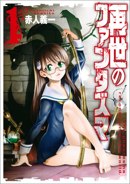 ◆◆◆おおむね良好な状態です。中古商品のため使用感等ある場合がございますが、品質には十分注意して発送いたします。 【毎日発送】 商品状態 著者名 赤人義一 出版社名 スクウェア・エニックス 発売日 2016年03月22日 ISBN 9784...