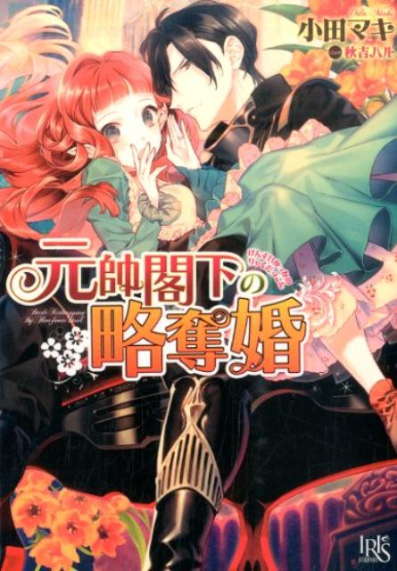 ◆◆◆非常にきれいな状態です。中古商品のため使用感等ある場合がございますが、品質には十分注意して発送いたします。 【毎日発送】 商品状態 著者名 小田マキ 出版社名 一迅社 発売日 2014年08月01日 ISBN 9784758045896