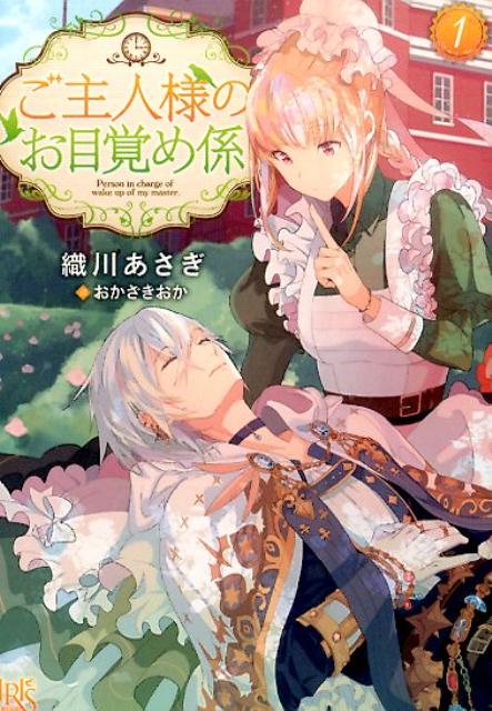 ◆◆◆非常にきれいな状態です。中古商品のため使用感等ある場合がございますが、品質には十分注意して発送いたします。 【毎日発送】 商品状態 著者名 織川あさぎ 出版社名 一迅社 発売日 2016年02月01日 ISBN 9784758047906